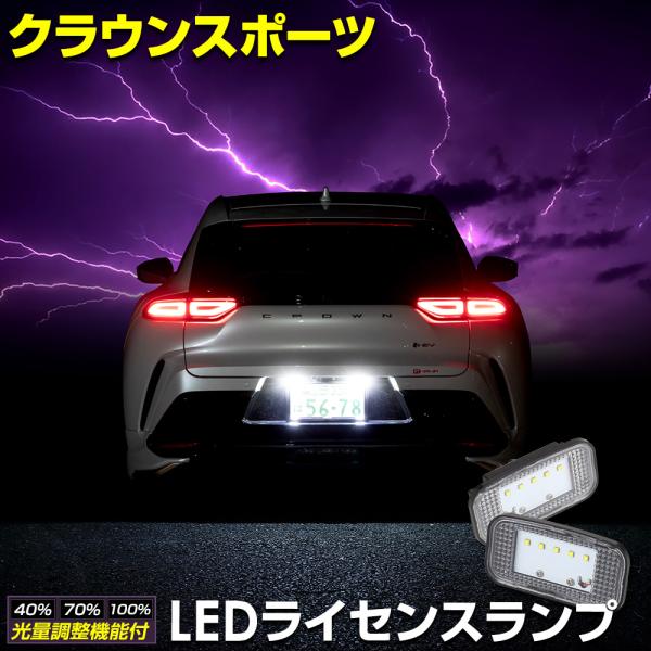 クラウンスポーツ 専用 LEDライセンスユニット CROWN SPORT【セット内容】[1]LEDライセンスユニット ×2[2]取付手順説明書【保証期間】商品到着から一年間［初期不良7日間含む］製品取付・取り外しの際に生じた工賃は保証対象外...