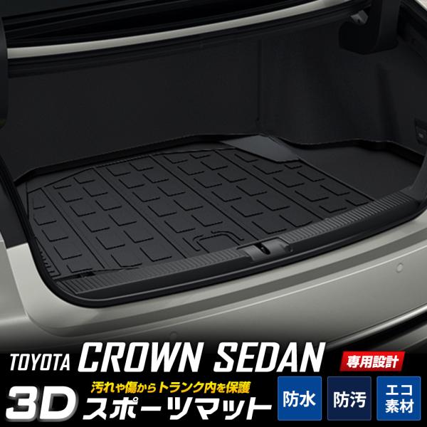 クラウン セダン 専用 3Dスポーツマット【セット内容】[1]3D スポーツマット 1枚[2]マジックテープ（オス）4PCS[3]取扱説明書【保証期間】商品到着から一年間［初期不良のみ対応］