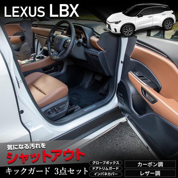 レクサス LBX 専用 キックガード3点セットセット内容 [1]グローブボックスガード 1PCS[2]ドアトリムガード 4PCS[3]インテリアパネルカバー 2PCS[4]脱脂クリーナー ×3[5]汎用取付説明書カラー ・カーボン調・レザー...