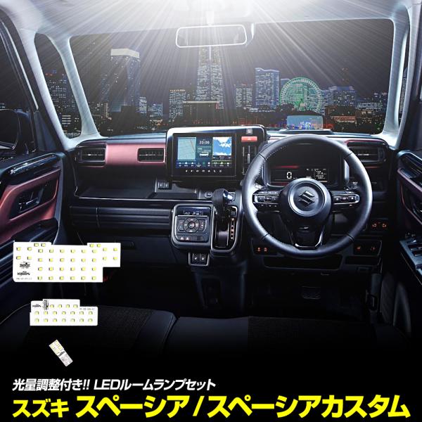 スペーシア・スペーシアカスタム MK94S MK54S 専用 LEDルームランプセットセット内容 [1]フロントルームランプ ×1[2]センタールームランプ ×1[3]ラゲッジランプ ×1[4]専用工具※取扱説明書はパッケージに貼ってあるQ...