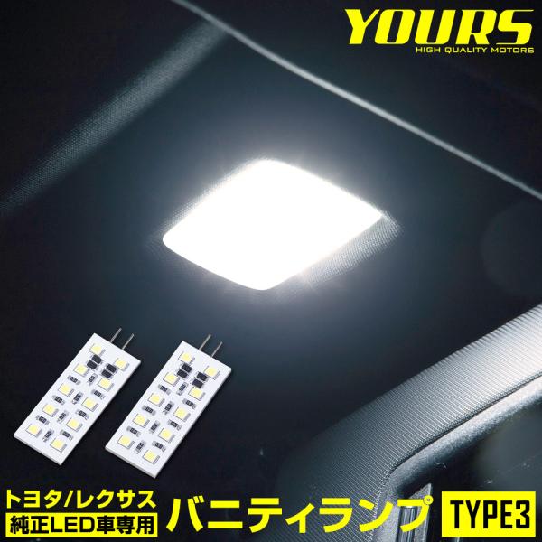 トヨタ レクサス 純正LED車専用 バニティランプ-TYPE3-セット内容 [1]LED基盤（バニティランプ専用）×2[2]専用工具×1カラー ホワイト（5500〜6000ケルビン相当の純白色）使用LED CRI Ra80取扱説明書 取扱説...