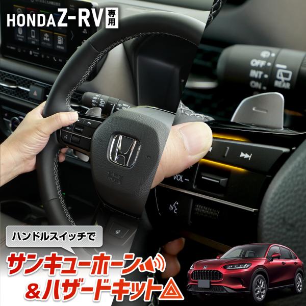 ZR-V専用　ハンドルスイッチでサンキューホーン＆ハザードキットセット内容 [A]ユニット×1[B]コネクタ付き配線×1[C]内張はがし×1[D]取扱説明書×1【保証期間】商品到着後から一年間（初期不良７日間含む）製品取付・取り外しの際に生...