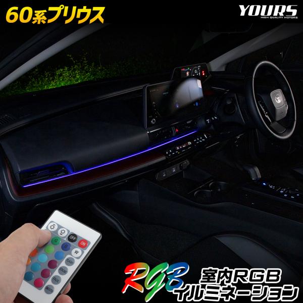 60系 プリウス 専用 室内RGBイルミネーションセット内容  [A]LED×3[B]コネクタ付き電源コード×1[C]ユニット×1[D]リモコン[E]内張り剥がし・配線通し・取扱説明書 純正アンビエントライトをお好みのカラーで照らすことが可...