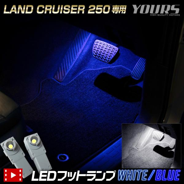 トヨタ ランドクルーザー 250 専用 LEDフットランプセット内容 [1]フットランプLED 2個1セットLED詳細 カラー：ホワイト／ブルー【保証期間】商品到着後から一年間（初期不良７日間含む）製品取付・取り外しの際に生じた工賃は保証対...