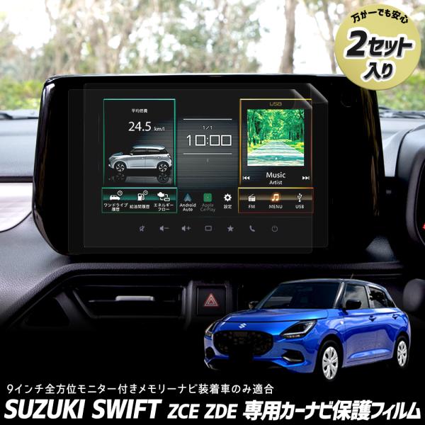 スズキ スイフト ZCE ZDE 専用 カーナビ保護フィルム（2枚セット）セット内容  [A]フィルム本体×2枚[B]クリーニングウエス×2枚[C]ウェットワイプ×2枚[D]ほこり除去シール×2枚[E]ガイドシール×4枚 保証期間  商品到...