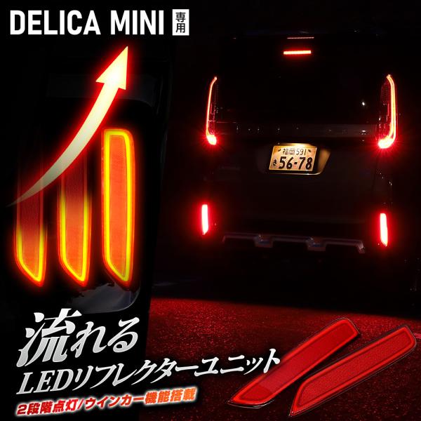 デリカミニ B34A B35A B37A B38A 専用LEDリフレクターユニットDELICA MINI MITSUBISHI セット内容[A] LEDリフレクター本体 ×2[B]コネクタ付き配線（1.5m）×1[C]コネクタ付き配線（0....