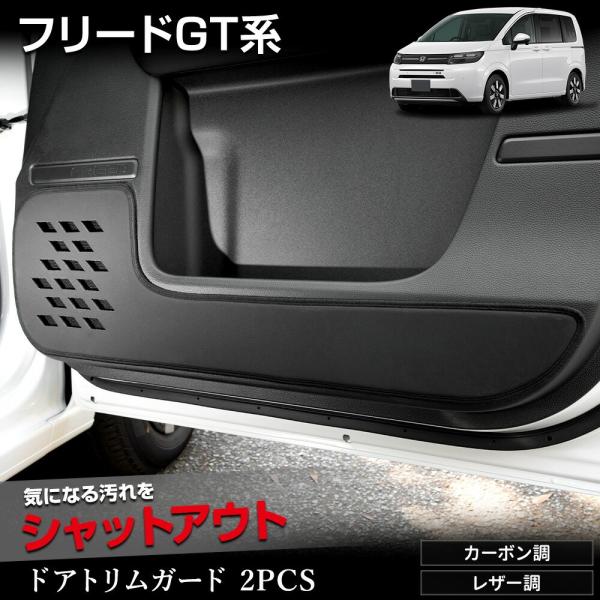 フリード GT系 専用 ドアトリムガード 2PCSセット内容 [1]ドアトリムガード 2PCS[2]汎用取付説明書形状 専用設計カラー ・カーボン調・レザー調（ややグレーっぽい色味）保証期間 商品到着から６カ月間［初期不良含む］製品取付・取...