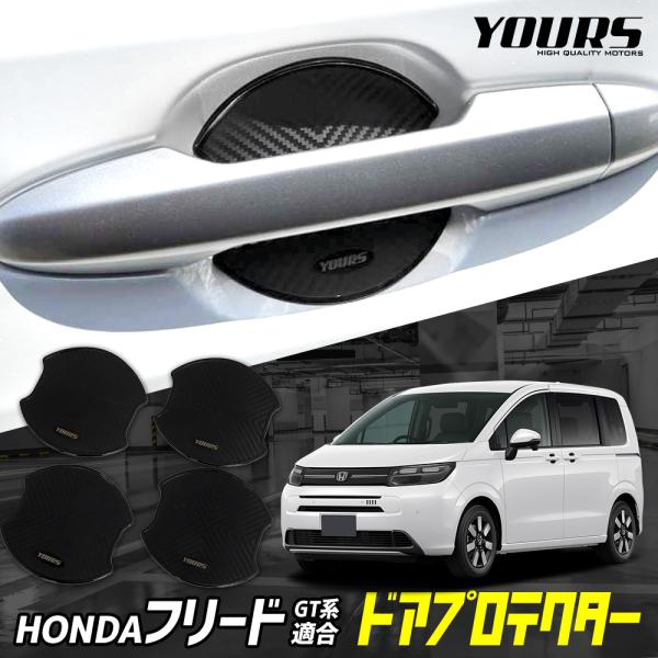 ホンダ フリード GT系 適合　ドア傷防止 ドアプロテクター 4枚セットセット内容 [1]ドアプロテクター×4[2]脱脂クリーナー×1保証期間 商品到着から1年間［初期不良7日間含む］