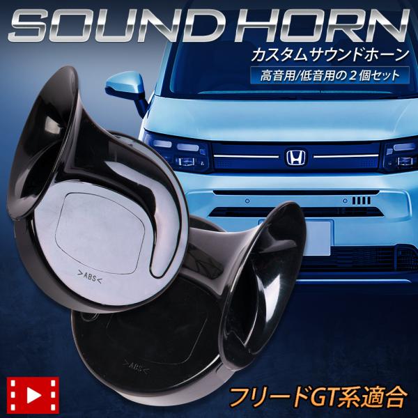フリード GT系 適合 カスタムサウンドホーンセット内容  [1]ホーン（低音用×1／高音用×1）[2]接続配線（純正1個用×1／純正2個用×2）[3]取り付けステー×2[4]ロックナット×2 定格電圧  9-15V定格電流  8A（4A×...