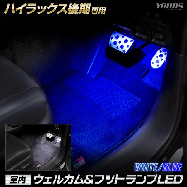 ハイラックス後期 専用 室内ウェルカムランプ＆フットランプキットセット内容 [A]LED×2 （ホワイトorブルー）[B]ギボシ付き配線2m×1[C]コネクタ付き配線50cm×1[D]コネクタ付き配線1.5m×1[E]スプライス端子×4[F...