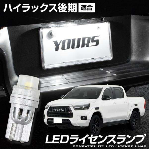 ハイラックス後期 適合 LEDライセンスランプセット内容 [1]T10LED ディフュージョンバルブ 1PCS形状 T10ウェッジカラー 純白色 5500K光量（光束数） バルブ1個あたり：150LMサイズ 全長25.5mm、直径11.4m...