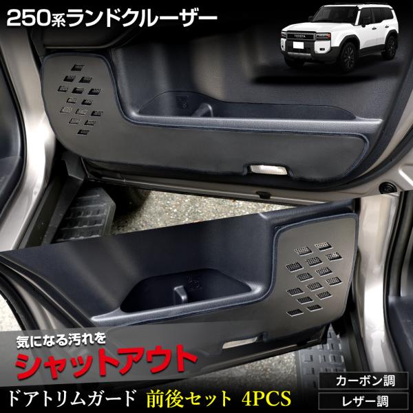 250系 ランドクルーザー 専用 ドアトリムガード 前後4枚セットセット内容 [1]ドアトリムガード 4PCS[2]汎用取付説明書カラー ・カーボン調・レザー調（ややグレーっぽい色味）保証期間 商品到着から６カ月間［初期不良含む］製品取付・...