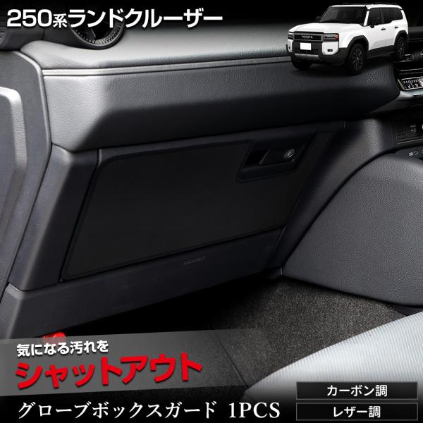 250系 ランドクルーザー 専用 グローブボックスガード 1PCSセット内容 [1]グローブボックスガード 1PCS[2]汎用取付説明書カラー ・カーボン調・レザー調（ややグレーっぽい色味）保証期間 商品到着から６カ月間［初期不良含む］製品...