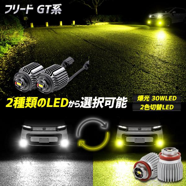 フリード GT系 クロスター 適合 純正LEDフォグランプ交換用バルブセット内容 [1]LEDバルブ 2個 1セット[2]取扱説明書フリード GT系 クロスター 適合 純正LEDフォグランプ交換用バルブ［2色切替］セット内容 [1]LEDバ...