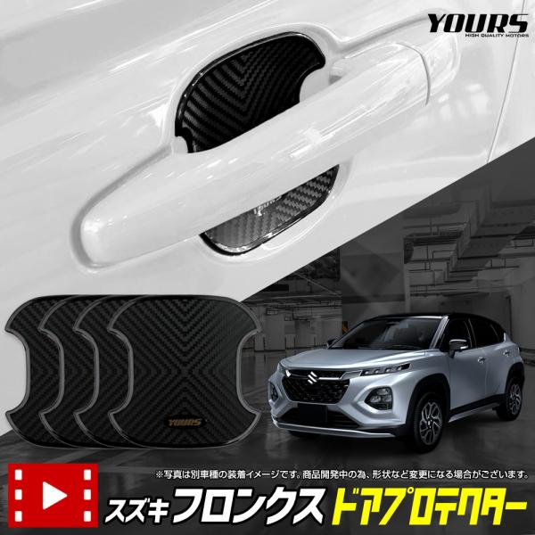 スズキ フロンクス 適合　ドア傷防止 ドアプロテクター 4枚セットセット内容  [1]ドアプロテクター×4[2]脱脂クリーナー×1 保証期間  商品到着から1年間［初期不良7日間含む］