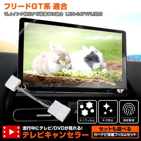 ホンダ フリードGT系 適合　テレビナビキャンセラー＋カーナビ保護フィルム1枚セット内容 [1]フリードGT系 適合 テレビキャンセラーキット×1[2]フィルム本体×1[3]クリーニングウエス×1[4]ウェットワイプ×1[5]ほこり除去シー...