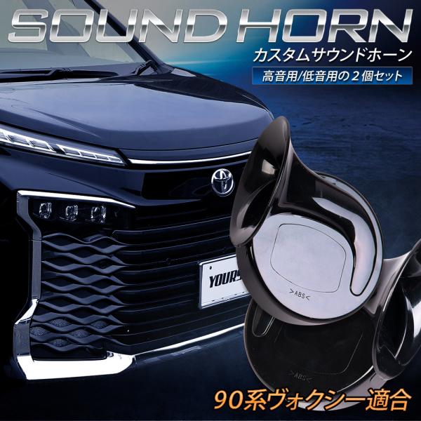 90系ヴォクシー適合カスタムサウンドホーンセット内容  [1]ホーン（低音用×1／高音用×1）[2]接続配線（純正1個用×1／純正2個用×2）[3]取り付けステー×2[4]ロックナット×2[5]取扱説明書※純正2個用の配線×2は90ヴォクシ...