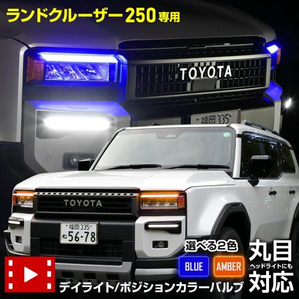 ランドクルーザー250専用 デイライト/ポジションカラーバルブ LED LANDCRUISER 250  全2色（ブルー／アンバー） セット内容  [1]LEDバルブ×2[2]専用工具 商品詳細  デイライト、ポジションで光る部分をブルーや...
