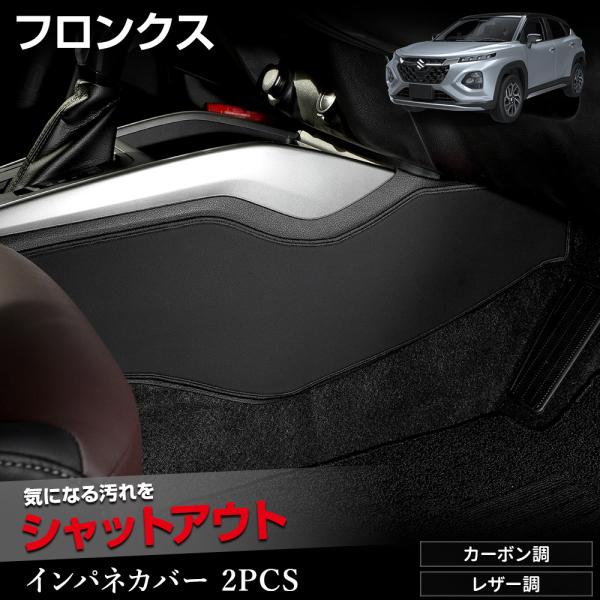 フロンクス 専用 インテリアパネルカバー 2PCS[1]インテリアパネルカバー 2PCS[2]汎用取付説明書カラー ・カーボン調・レザー調（ややグレーっぽい色味）■信頼の日本製本製品は日本国内生産の安心品質。国内の提携工場にて熟練の職人が手...
