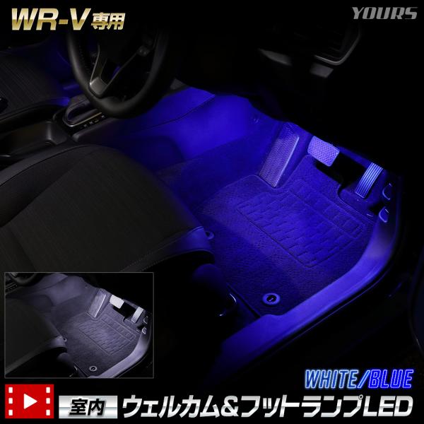 WR-V 専用 室内ウェルカムランプ＆フットランプキットセット内容  ・LED ×2・コネクタ付きリレー・ユニット ×1・取扱説明書LED詳細  カラー：ホワイト／ブルー電圧：12V消費電力：3W 保証期間  商品到着から一年間［初期不良7...
