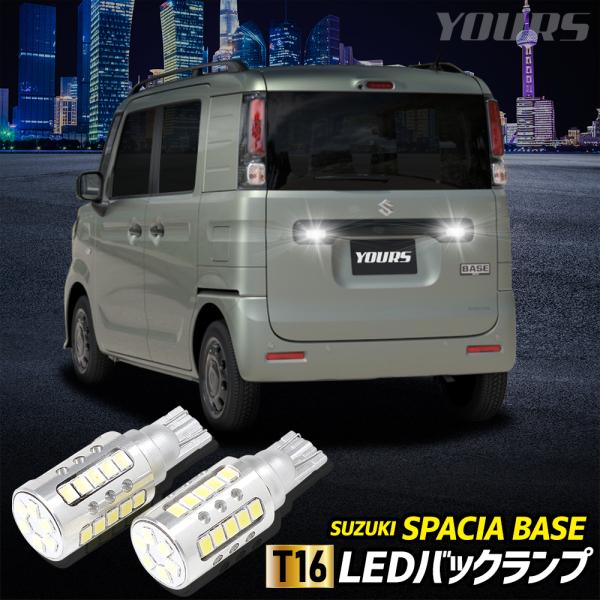 スズキ　スペーシア ベース 適合 LEDバックランプ T16セット内容 LEDバルブ2個1セット形状 T16 LEDバルブLED 超高輝度次世代LED ZESチップを片側31粒搭載ルーメン数：片側2600LM消費電流：13.5v電圧の場合電...