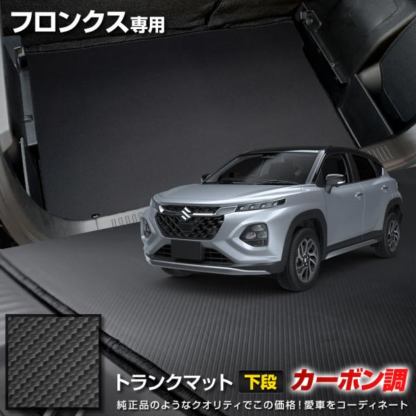 フロンクス 専用 リアルカーボン調トランクマット:下段 1PCSセット内容  [1]マット下段 1PCS[2]汎用取扱説明書 ■安心の国内提携工場にて製造国内の提携工場にて熟練の職人が手作業で製作しています。安価な商品には無い仕上がりをお届...