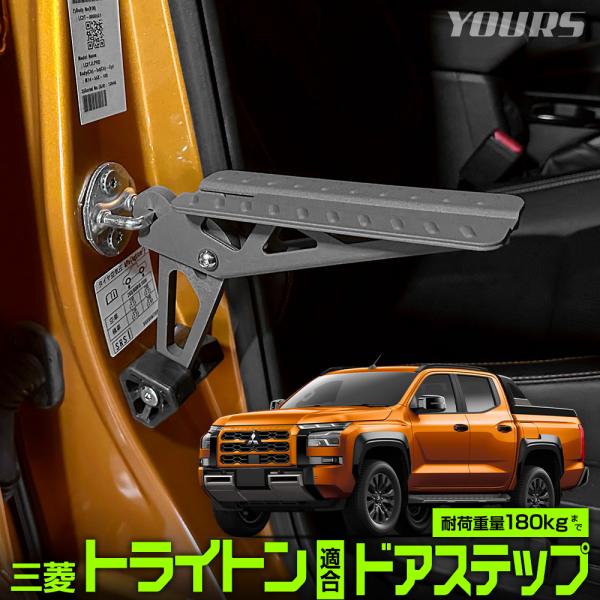 三菱　トライトン　適合 ドアステップ ドアストライカーにかけるだけの簡単設置 セット内容  [1]ドアステップ本体×1[2]取扱説明書耐荷重量  180kgまで素材  本体：高強度鋼(AHSS)車体接触部分：軟質素材本体重量  (約)0.9...