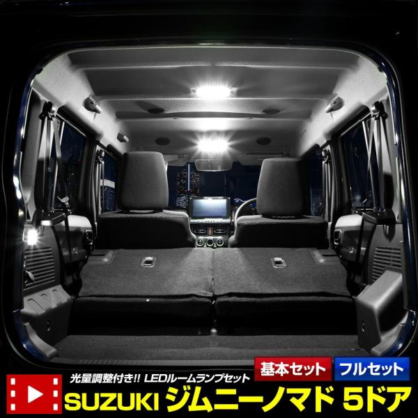 ジムニー ノマド 5ドア 専用 LEDルームランプセットセット内容 【基本セット】[1]フロントルームランプ[2]センタールームランプ[3]専用工具【フルセット】[1]フロントルームランプ[2]センタールームランプ[3]ラゲッジランプ[4]...