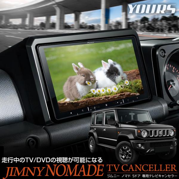 ジムニー ノマド 5ドア適合 テレビキャンセラー JIMNY NOMADE 5DOOR 商品詳細  楽しいドライブをもっと快適に！走行中に映像が映らないテレビやDVDの視聴を可能にするハーネスキットです。 ロングドライブや渋滞時にも、同乗者...