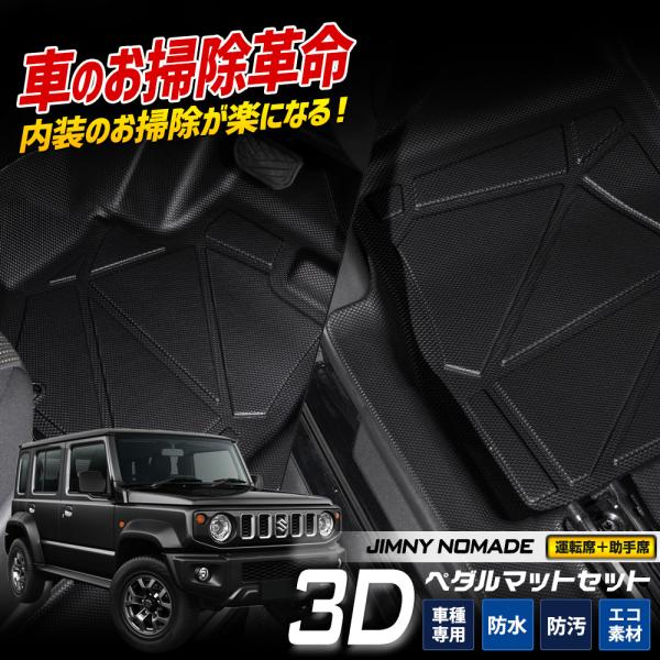 ジムニー ノマド 5ドア 専用 3Dマットシリーズ お得なセット[ペダルマット運転席＋マット下マット助手席用]セット内容 ■SET1[1]ペダルマット［運転席用］ 1PCS[2]ペダルマット［助手席用］ 1PCS[3]取扱説明書※各商品の付...