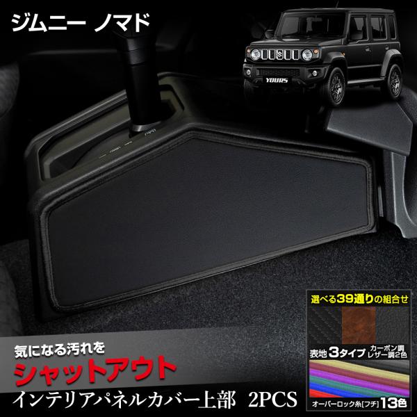 ジムニー ノマド 専用 インテリアパネルカバー 上部 2PCSセット内容  [1]インテリアパネルカバー 上部 2PCS[2]汎用取付説明書カラー  ・カーボン調・レザー調（ややグレーっぽい色味）■信頼の日本製本製品は日本国内生産の安心品質...