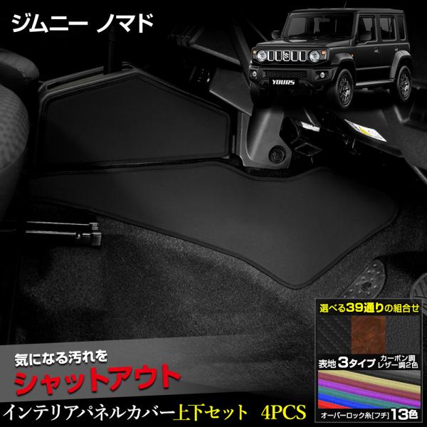 ジムニー ノマド 専用 インテリアパネルカバー 上部・下部 4PCSセット内容  [1]インテリアパネルカバー 上部 2PCS[2]インテリアパネルカバー 下部 2PCS[3]脱脂クリーナー[4]汎用取付説明書 カラー  ・カーボン調・レザ...