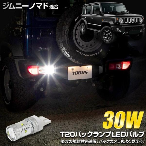 スズキ　ジムニーノマド 適合 LEDバックランプ T20 ウェッジ 30W 1個セット内容 LEDバルブ 1個形状 T20 ダブル ウェッジタイプLED 新型ハイパワーLED1個あたり30W保証期間 商品到着から一年間［初期不良7日間含む］...