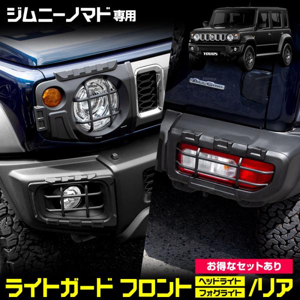 スズキ ジムニー ノマド 専用 ライトガード フロント（ヘッドライト・フォグ）/リアJIMNY NOMADE セット内容 [単品1] ヘッドライトガード[1]ヘッドライトガード 2PCS[2]脱脂クリーナー ×1[単品2] フォグライトガー...