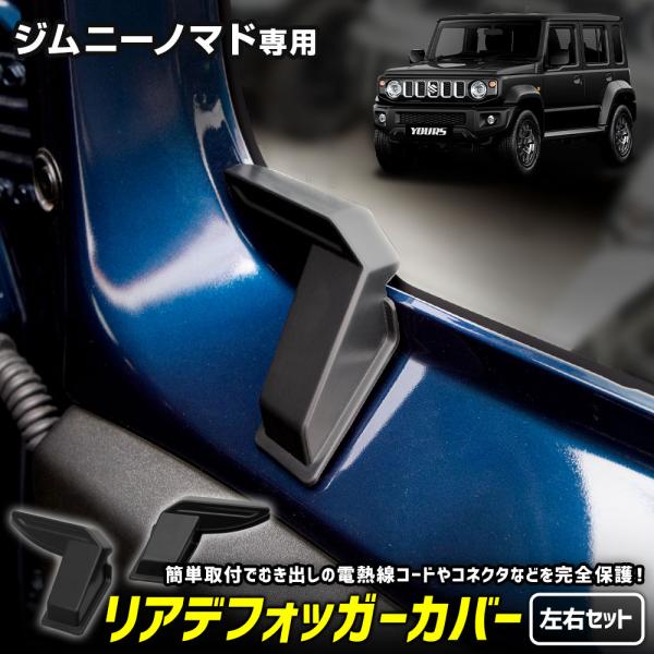 スズキ ジムニー ノマド 専用 リアデフォッガーカバー Jimny NOMADE セット内容 [1]カバー×2（左右）商品詳細 簡単取付でむき出しの電熱線コードやコネクタなどを完全保護！！高い強度を誇るABS製で、断線や破損トラブル等を未然...