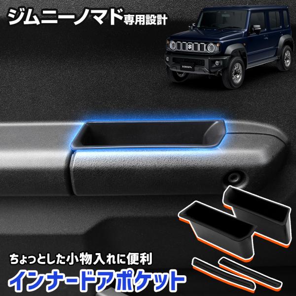 スズキ ジムニーノマド 専用 インナードアポケット Jimny NOMADE セット内容  ▼フロント単品 / リア単品[1]ポケット本体（運転席側用・助手席側用）×2[2]ラバーマット（運転席側用・助手席側用）×2[3]クッション×2[4...