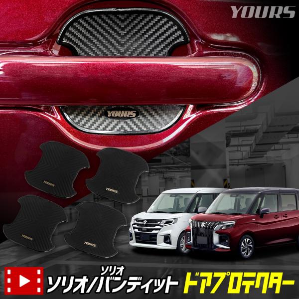 スズキ　ソリオ・ソリオ バンディット 適合　ドア傷防止 ドアプロテクター 4枚セットセット内容  [1]ドアプロテクター×4[2]脱脂クリーナー×1 保証期間  商品到着から1年間［初期不良7日間含む］