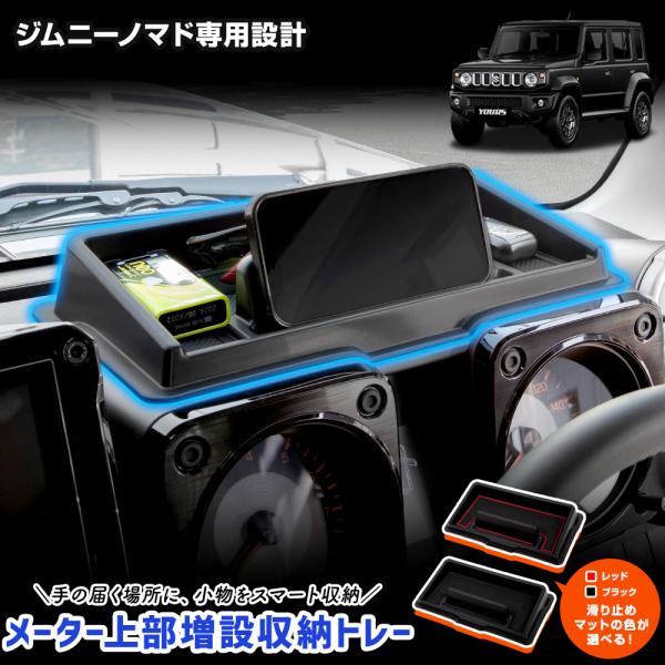 スズキ ジムニー ノマド 専用 メーター上部増設トレーセット内容 [1]トレー本体×1[2]滑り止めマット×2[3]脱脂クリーナー×1保証期間 商品到着から1ヶ月間［初期不良7日間含む］製品取付・取り外しの際に生じた工賃は保証対象外となりま...