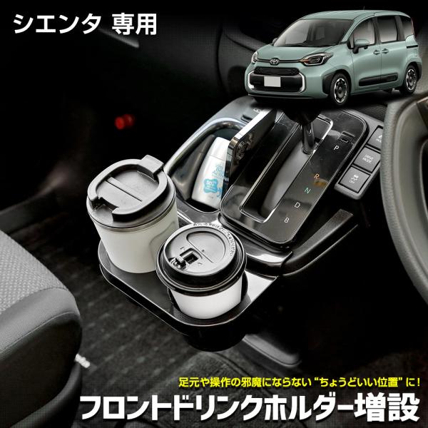 トヨタ　シエンタ 専用 フロントドリンクホルダー増設セット内容 [1]増設ドリンクホルダー本体×1[2]滑り止めマット×4[3]脱脂クリーナー×1保証期間 商品到着から1ヶ月間［初期不良7日間含む］製品取付・取り外しの際に生じた工賃は保証対...