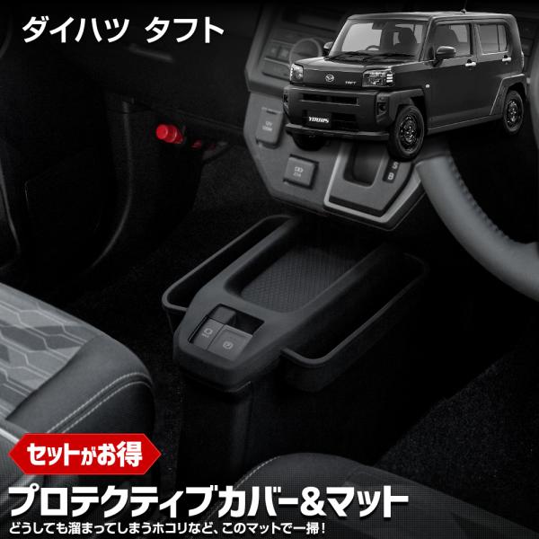 ダイハツ　タフト 専用 プロテクティブカバー＆マット 手入れ簡単 利便性アップ 置くだけ セット内容  ※購入するバリエーションによってセット内容が異なります。 単品[1]センターコンソールトレイマット[1]プロントセンター用 1PCS 単...