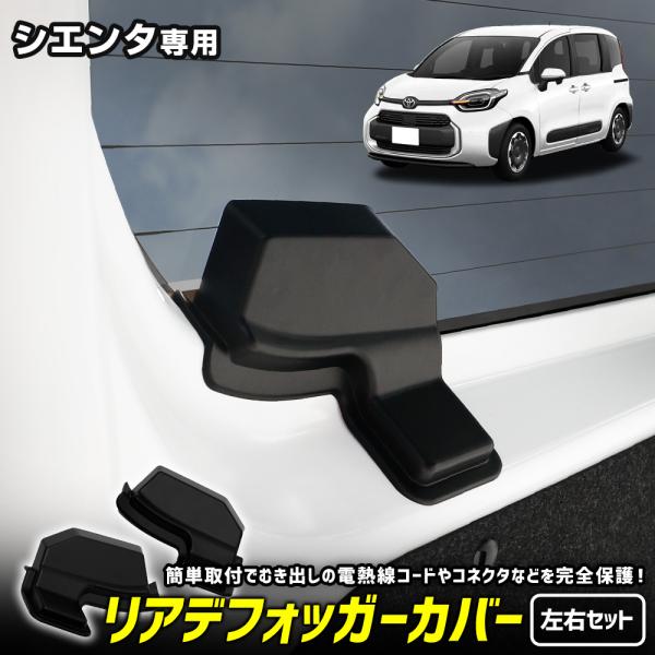 トヨタ シエンタ 専用 リアデフォッガーカバーセット内容  [1]カバー×2（左右） 取扱説明書  付属しません。ページ内の取付手順をご参照ください。保証期間  商品到着から1ヶ月間［初期不良7日間含む］製品取付・取り外しの際に生じた工賃は...
