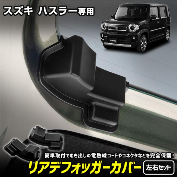 スズキ　ハスラー 専用 リアデフォッガーカバーセット内容  [1]カバー×2（左右）[2]脱脂クリナ−x1 保証期間  商品到着から1ヶ月間［初期不良7日間含む］製品取付・取り外しの際に生じた工賃は保証対象外となります。(製品初期不良の場合...
