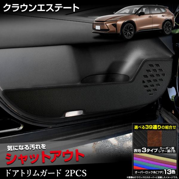 クラウンエステート 専用 ドアトリムガード 2PCSセット内容 [1]ドアトリムガード 2PCS[2]汎用取付説明書カラー ・カーボン調・ブラウンレザー調・ブラックレザー調（ややグレーっぽい色味）