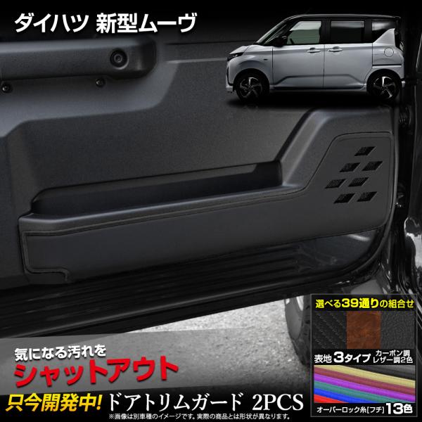 新型ムーヴ 専用 ドアトリムガード 2PCSセット内容  [1]ドアトリムガード 2PCS[2]汎用取付説明書 カラー  ・カーボン調・ブラウンレザー調・ブラックレザー調（ややグレーっぽい色味） 保証期間  商品到着から６カ月間［初期不良含...