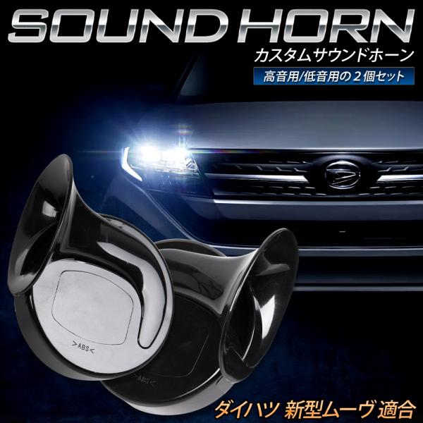 新型ムーヴ 適合 カスタムサウンドホーンセット内容  [1] ホーン×2（低音用×1／高音用×1）[2] 配線×１[3] ボルトナットset×１[4] ステー×2[5] ステー用ナット×2[6] 取扱説明書定格電圧  9-15V定格電流  ...