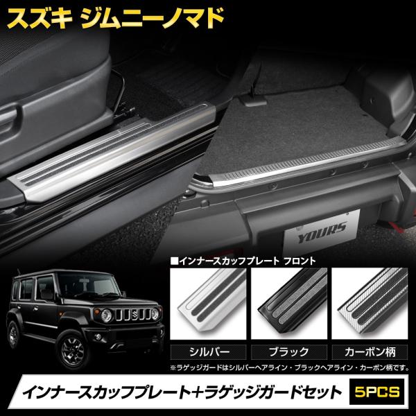 ジムニーノマド 専用 インナースカッフプレート＋ラゲッジガード ガーニッシュ セット JIMNY NOMADE セット内容 [1]ガーニッシュ 5PCS （インナースカッフ4PCS、ラゲッジガード1PCS）[2]脱脂クリーナー[3]両面テー...