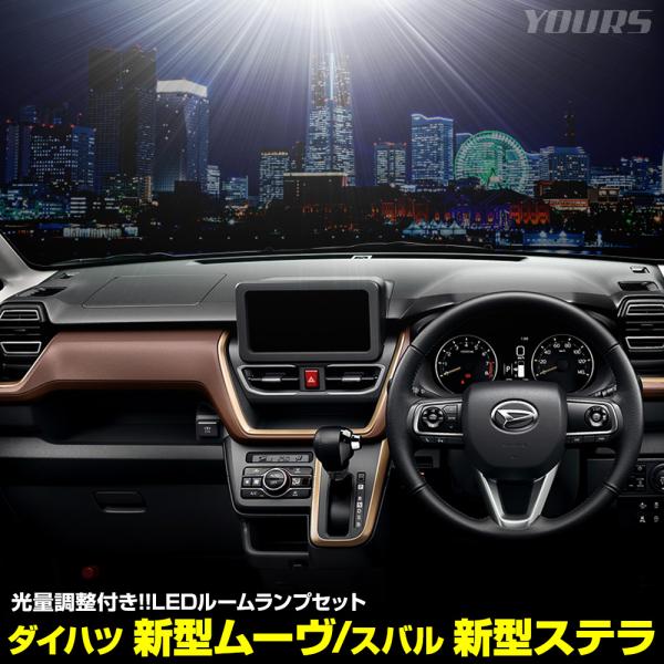 ムーヴ LA850S/LA860S ステラ 専用 LEDルームランプセットセット内容  [1]フロントマップランプ[2]センタールームランプ[3]専用工具※取扱説明書はパッケージに貼ってあるQRコードを読み取り、ご確認頂けます。 カラー  ...