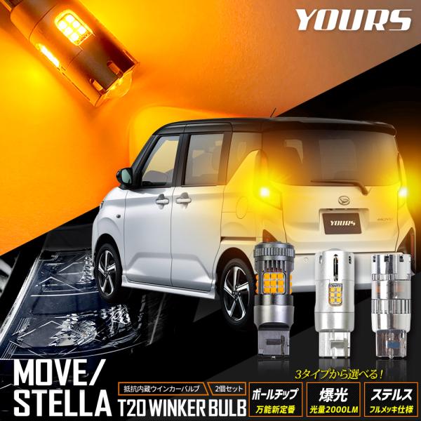 ダイハツ 新型ムーヴ/ スバル ステラ 適合 MOVE ムーブ STELLA  抵抗内蔵リアウインカーバルブ 2個/1setDAIHATSU ダイハツ LA850S LA860Sセット内容  [1]LEDバルブ ×2個 [リアのみ]形状  ...
