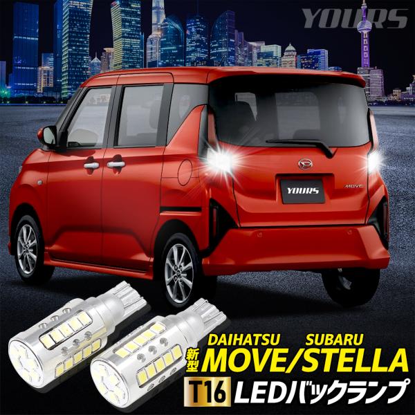 ダイハツ 新型ムーヴ /ステラ 適合 LEDバックランプ T16 DAIHATSU ダイハツセット内容  LEDバルブ2個1セット形状  T16 LEDバルブLED  超高輝度次世代LED ZESチップを片側31粒搭載ルーメン数：片側260...