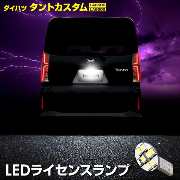タントカスタム専用 LEDライセンスランプ TANTO CUSTOM セット内容  [1]LEDライセンスランプ ×1[2]取扱説明書 保証期間  商品到着から一年間［初期不良7日間含む］製品取付・取り外しの際に生じた工賃は保証対象外となり...